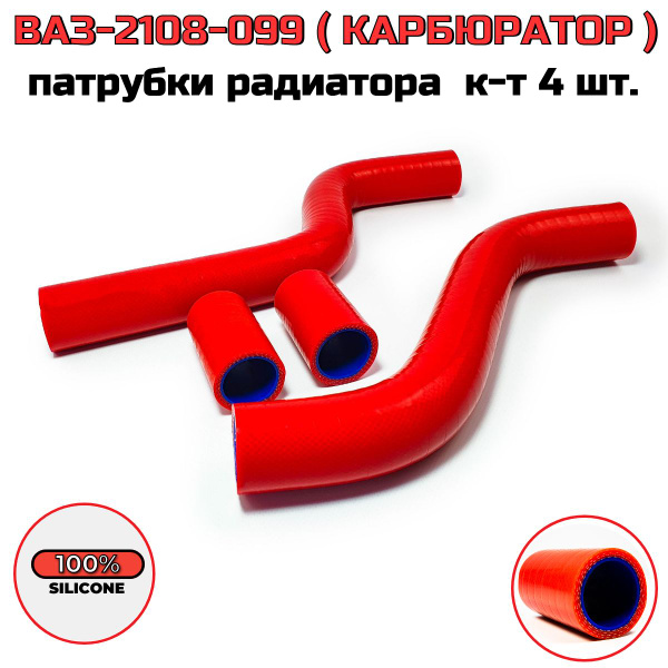 Вопросы и ответы о Патрубки ВАЗ 2108-099 (карбюратор) радиатора к-т 4 ...