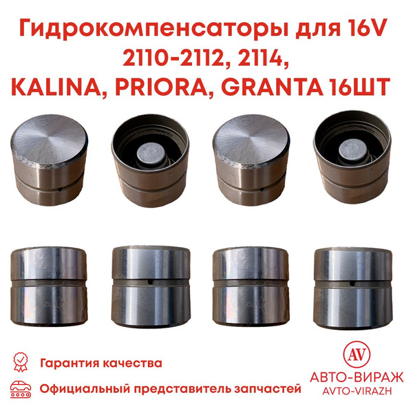Гидрокомпенсаторы AV для 16V - 16 шт. LADA 2110-2112, 2114, LADA KALINA ...