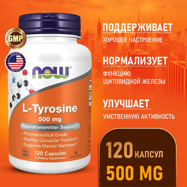 Тирозин 500 мг 120 капсул, NOW L-Tyrosine, Пищевая добавка для хорошего ...