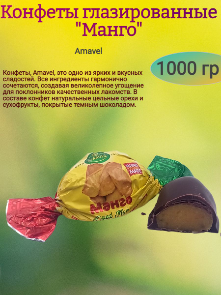 Конфеты "Манго" глазированные, 1000 гр - купить с доставкой по выгодным ...