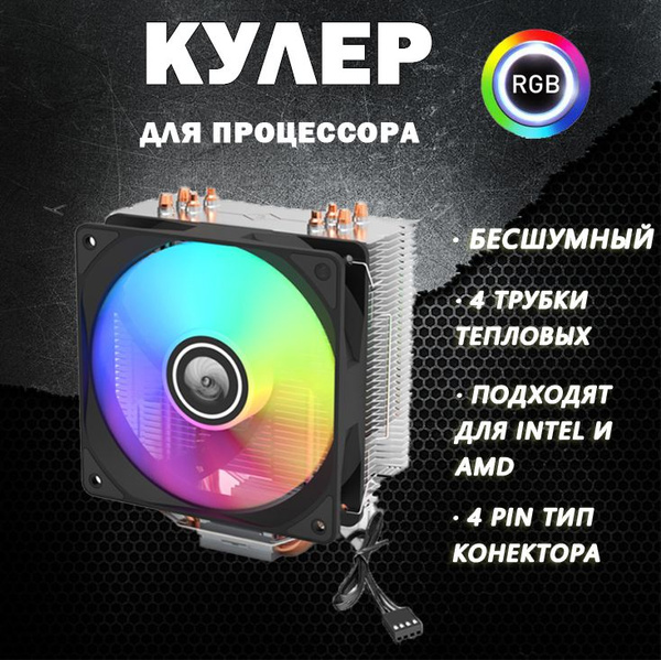 Кулер для процессора - башня 4 тепловых трубки 120mm - купить кулер по ...