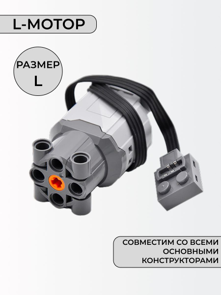 Большой мотор для робототехники, совместим с Лего Техник /L-motor ...