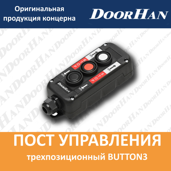 Пост управления BUTTON3 трехпозиционный - купить с доставкой по ...