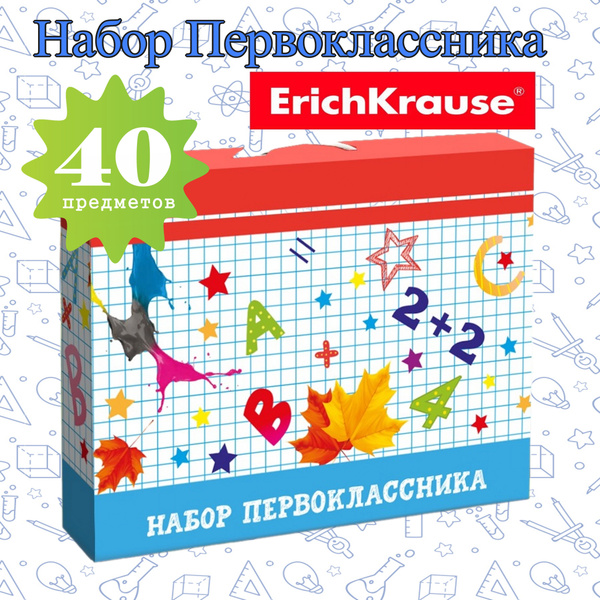 Набор Первоклассника с ErichKrause 40 предметов универсальный / для ...