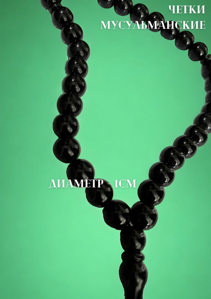 Четки мусульманские в машину - купить с доставкой по выгодным ценам в ...