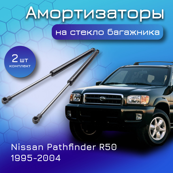 Амортизаторы стекла крышки багажника для Nissan Pathfinder R50 1995 ...