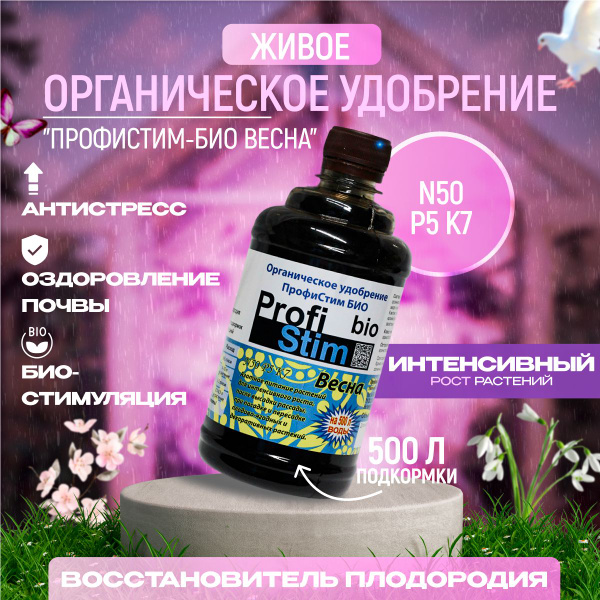 ПрофиСтим-Весна, 0,5 л, органическое удобрение купить на OZON по низкой ...