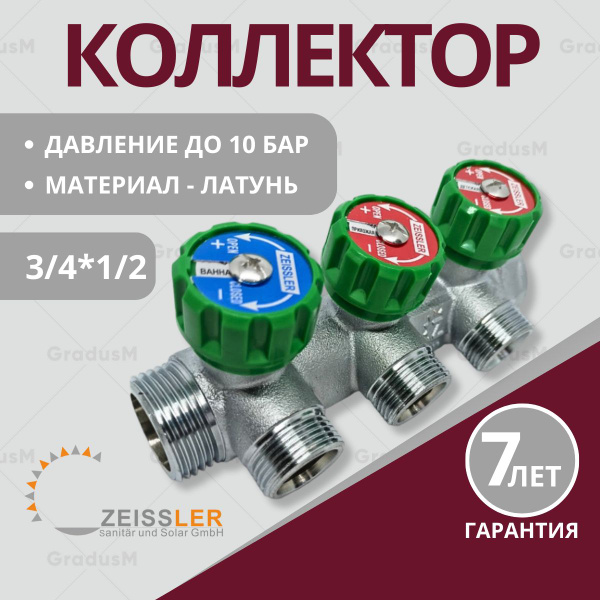 Коллектор для водоснабжения, отопления регулирующий 3/4 - 1/2 3 выхода ...