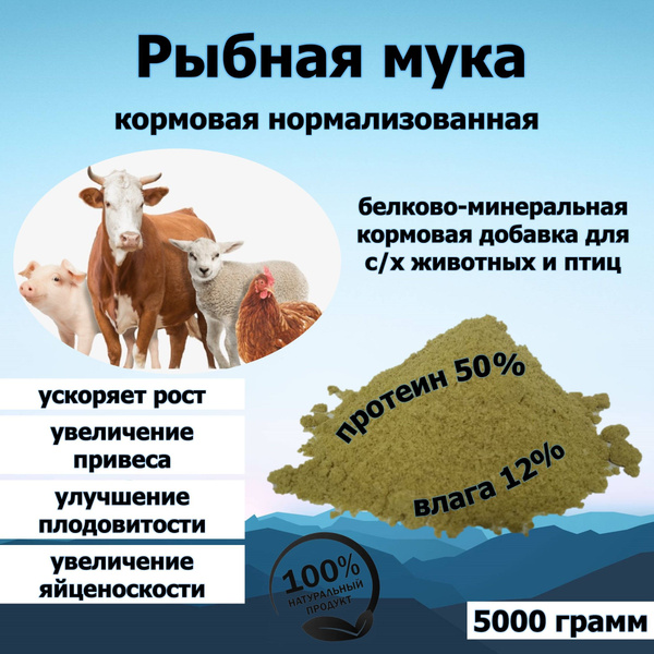 Рыбная мука кормовая, протеин 50%, 5 кг - купить с доставкой по ...