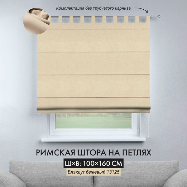 Римские шторы Cortin BLACKOUTHINGES 160х100см, бежевый, Полиэстер ...