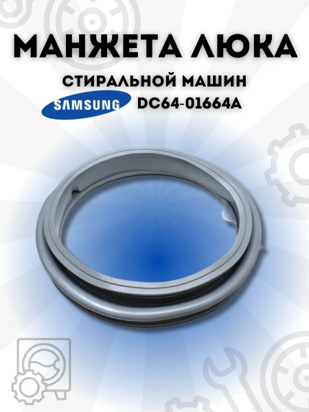 Манжета (резинка) люка стиральной машины Samsung DC64-01664A, прокладка ...