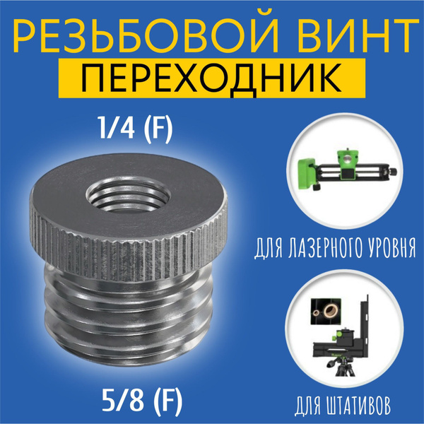 Резьбовой винт переходник 1/4 (F) - 5/8 (M) для штативов и микрофонных ...