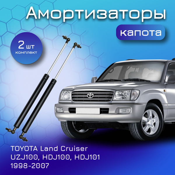Амортизаторы капота комплект для TOYOTA Land Cruiser UZJ100, HDJ100 ...