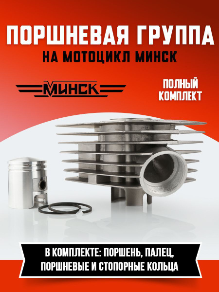 Поршневая группа Минск с поршнем, с кольцами - купить по низким ценам в ...