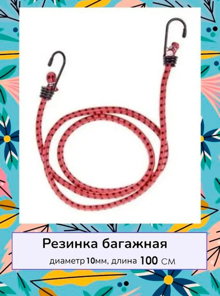 Стяжка для крепления груза / Резинка для багажника с крючками 100 см ...