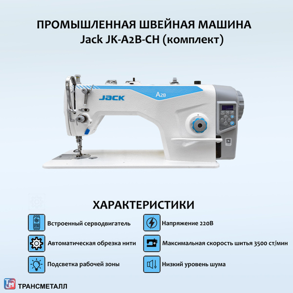 Промышленная швейная машина Jack JK-A2B-CH - купить по низким ценам с доставкой в интернет ...