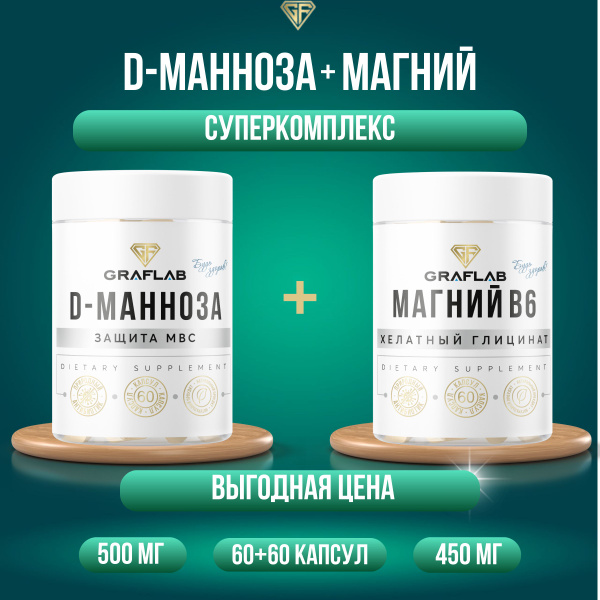 GraFLab, D-Манноза и Магний В6, при цистите, набор по 60 капсул - купить с доставкой по выгодным ...