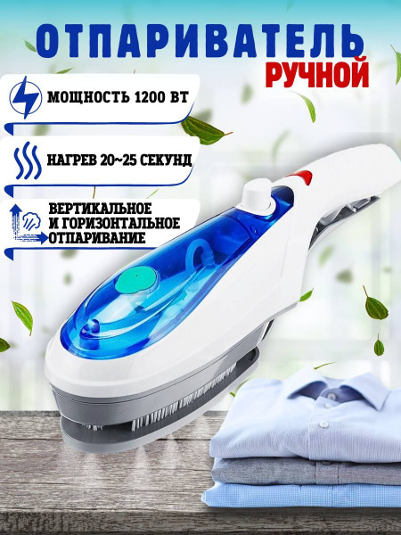 Отпариватель Мощный ручной для одежды 1200 Вт купить по низкой цене ...