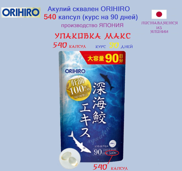 Акулий сквален ORIHIRO 540 капсул по 440мг из печени акулы для иммунитета ORIHIRO Squalene (курс ...