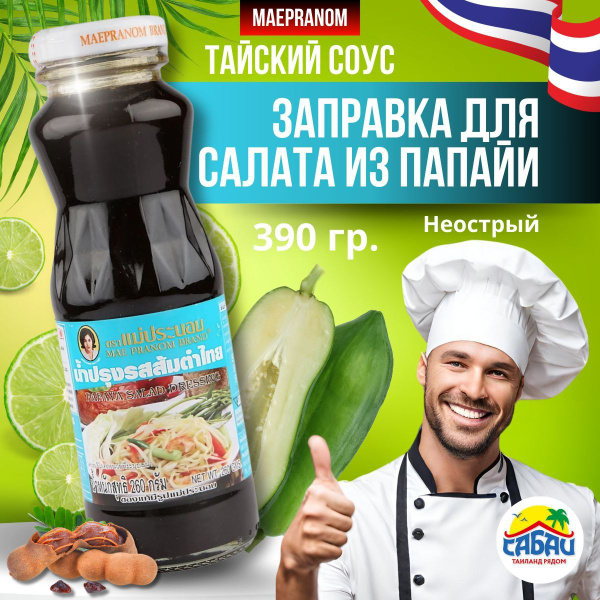 Тайский соус заправка для салата из папайи, 390 гр. - купить с ...