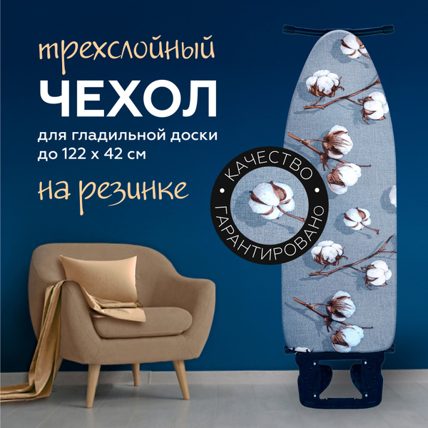 Чехол на гладильную доску на резинке трехслойный - купить с доставкой ...