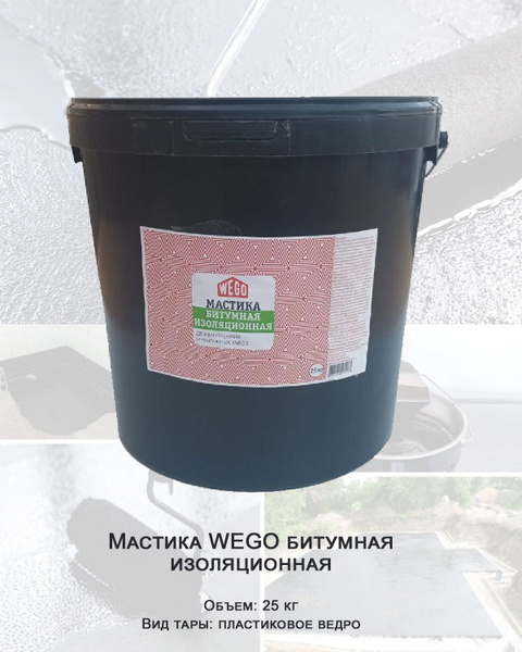 Мастика гидроизоляционная WEGO 25 кг - купить по низким ценам в интернет-магазине OZON (1477591494)