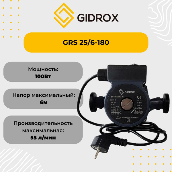 Циркуляционный насос GIDROX 25/6-180, 220 л/мин - купить по выгодной цене в интернет-магазине ...