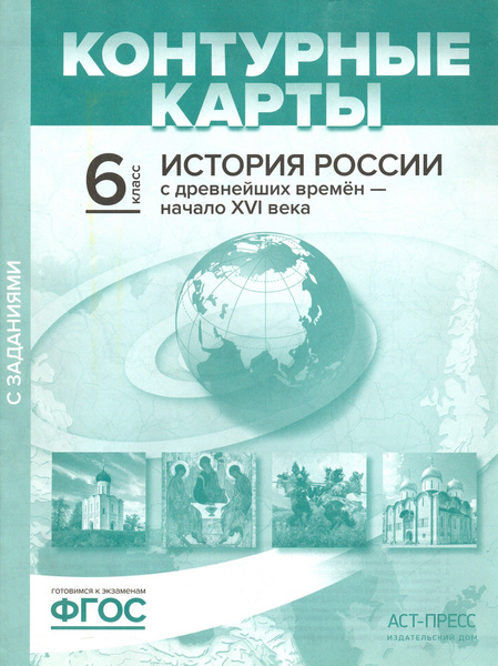 История России с древнейших времен до начала XVI в. 6 класс. Контурные ...