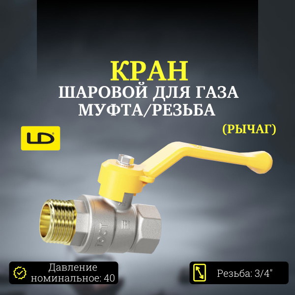 Кран шаровой для ГАЗА муфта/резьба (рычаг) LD Pride 3/4" - купить по низкой цене в интернет ...