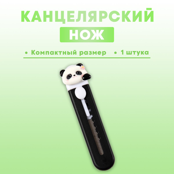 Канцелярский нож(мини) для бумаги панда - купить с доставкой по ...