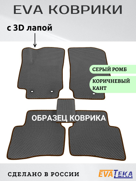 Коврики в салон автомобиля EvaTeka ВЕСНГ-Р, цвет серый, коричневый - купить по выгодной цене в ...