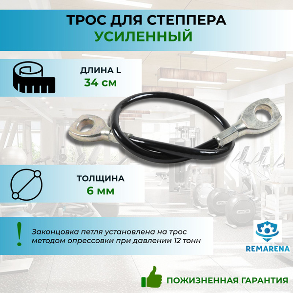 Усиленный трос для степпера, министеппера 34см купить на OZON по низкой ...