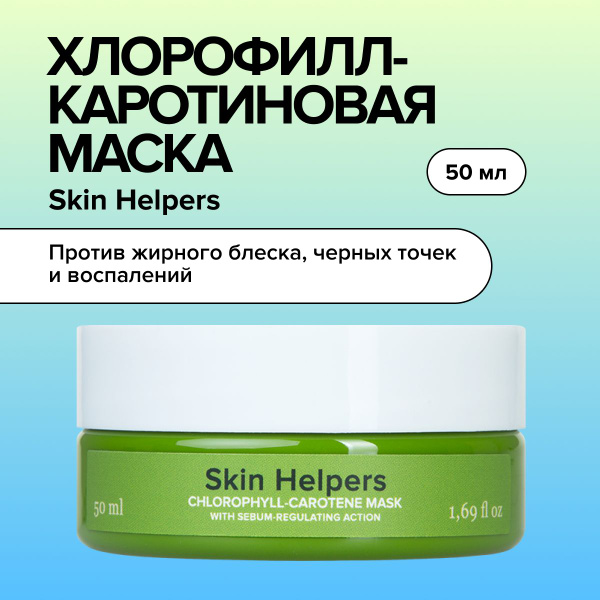 SKIN HELPERS Маска косметическая Матирование Для всех типов кожи ...