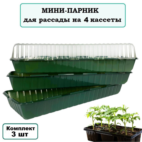 Мини-тепличка Мини-Парник для рассады, Пластик купить по выгодным ценам ...