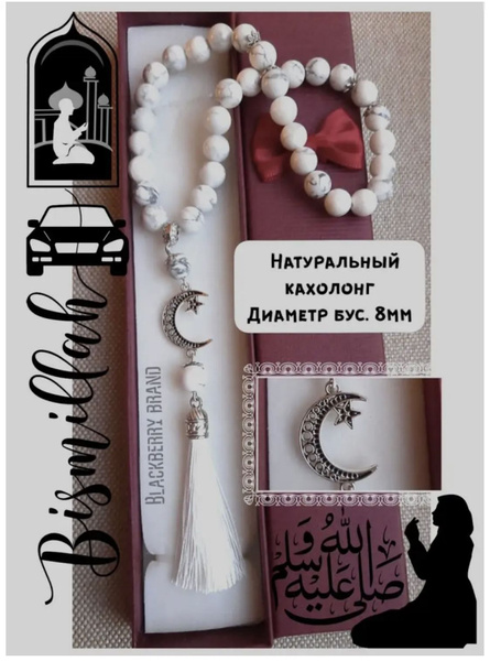 Четки в машину мусульманские мужские женские из камня кахолонг - купить ...