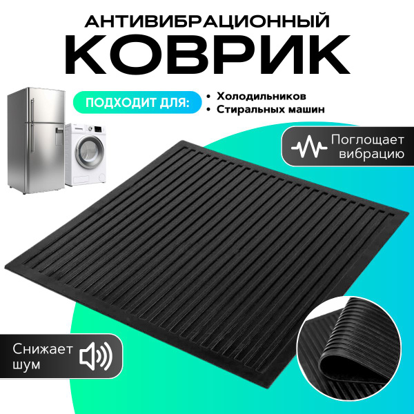 Коврик резиновый под стиральную машину 60х60 / Антивибрационный ...
