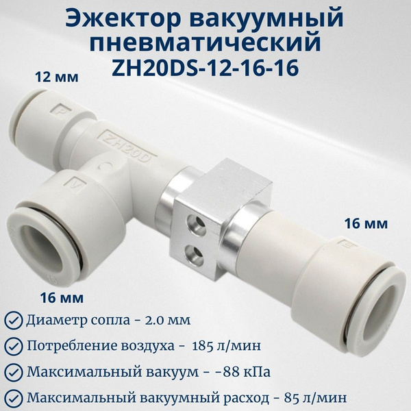 Эжектор вакуумный пневматический ZH20DS-12-16-16 купить по низкой цене ...