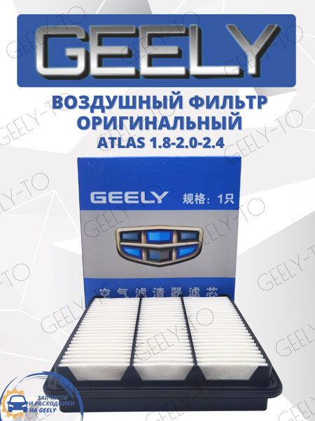 Характеристики Фильтр воздушный GEELY ATLAS Джилли Атлас подробное ...