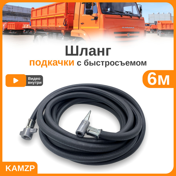 Шланг для компрессора, шланг подкачки колес 6 метров с быстросъемом ...