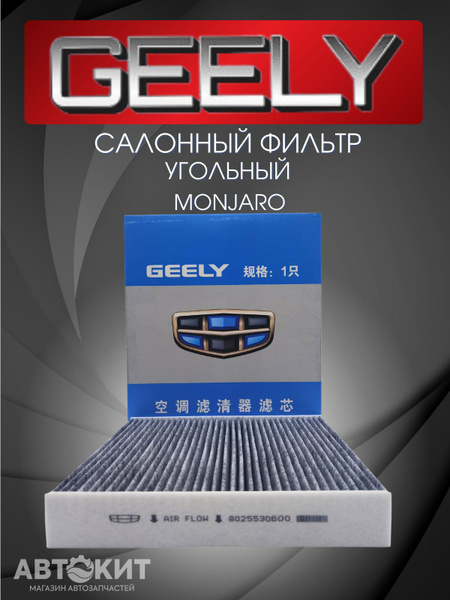Фильтр салонный AutoKit-TO Geely Monjaro1 - купить по выгодным ценам в ...