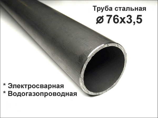 Стальная труба 76х3,5 мм. Длина 1000 мм (1 м.) - купить с доставкой по ...