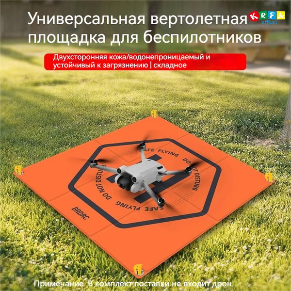Складной фартук для квадрокоптера-дрона 50 см Коврик для посадочной ...