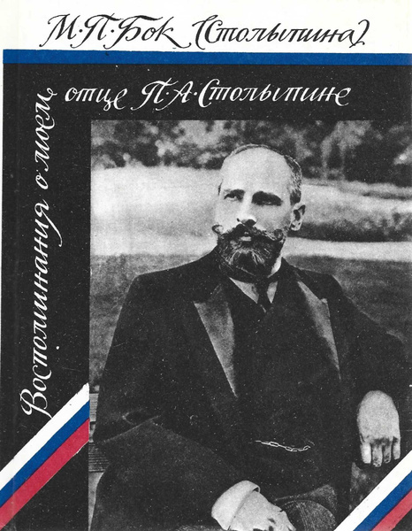 Воспоминания о моем отце П. А. Столыпине | Бок Мария Петровна - купить ...