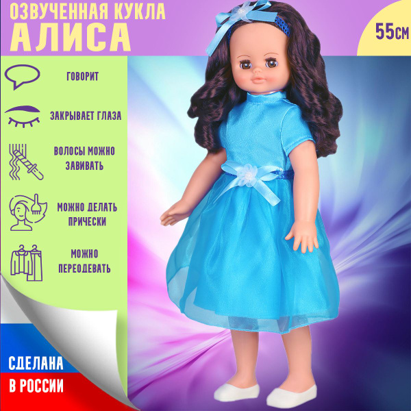 Большая озвученная кукла Алиса, 55 см (закрывает глаза, говорит, можно ...