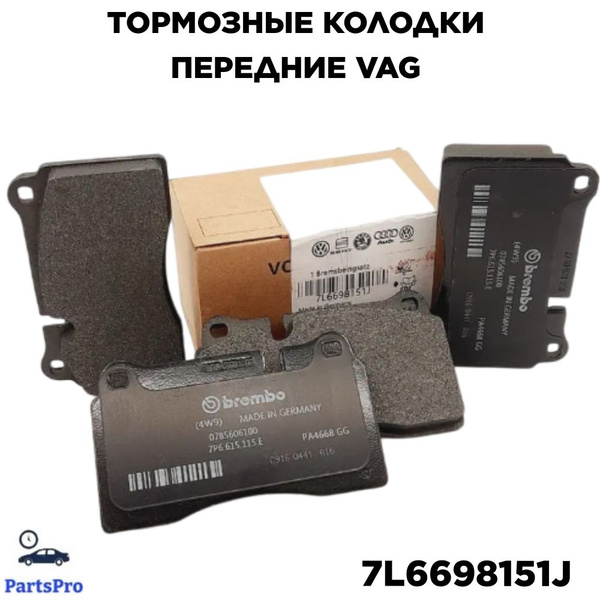 Колодки тормозные VAG (VW/Audi/Skoda/Seat) 7L6698151J Передние - купить ...