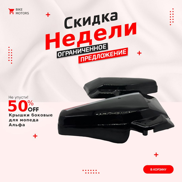 Крышки боковые (пластик) для мопеда Альфа / Дельта - BIKE MOTORS арт ...
