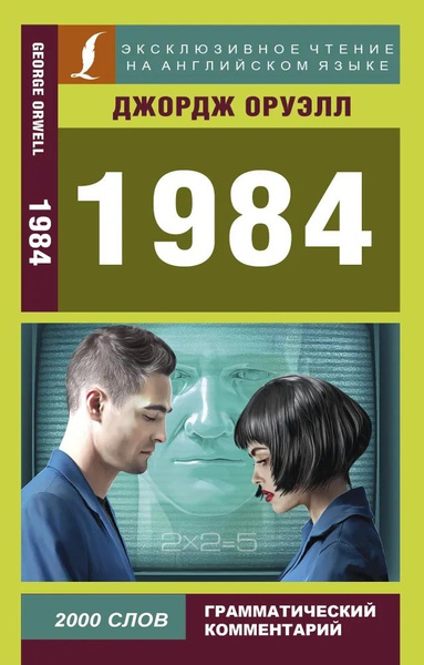 1984 (На aнглийскoм языке) | Оруэлл Джордж - купить с доставкой по выгодным ценам в интернет ...