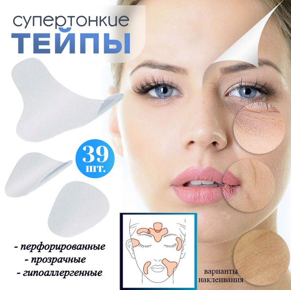 Тейпы Патчи для лица от морщин прозрачные ультратонкие Корейская ...