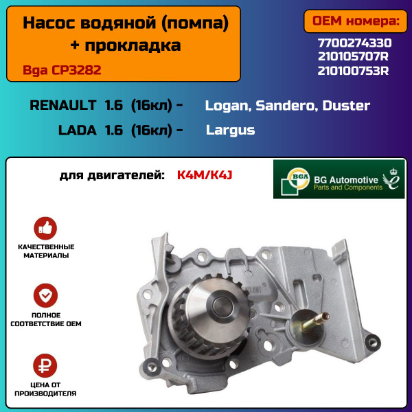 Насос водяной с прокладкой для Renault Logan, Sandero, Duster, Lada Largus 1,6л/16кл (K4M/K7M ...