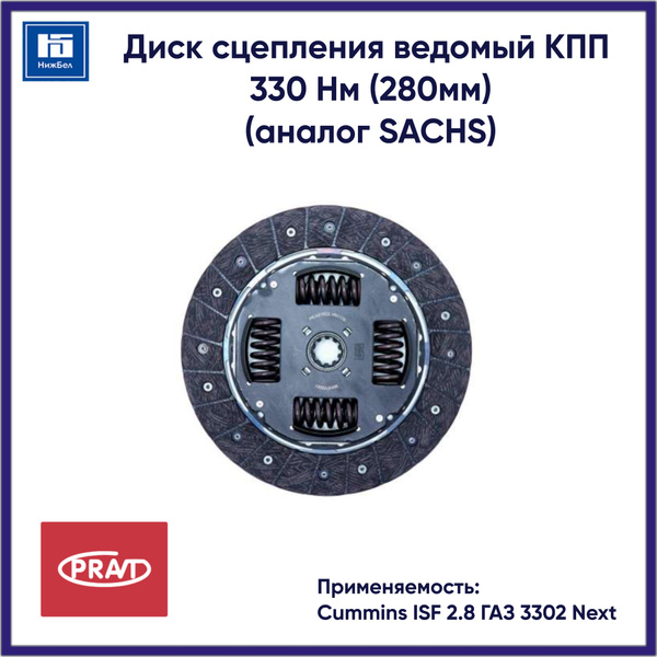Диск сцепления ведомый для Cummins ISF 2.8 ГАЗ 3302 Next КПП 330 Нм (280мм) (аналог SACHS) PRAVT ...